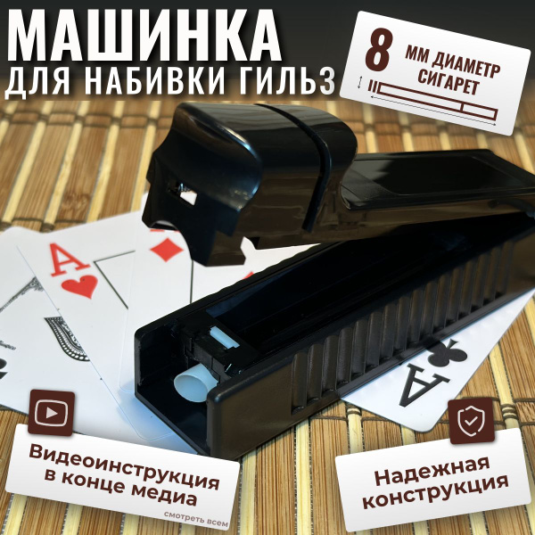 Машинка для набивки сигаретных гильз 8мм - купить с доставкой по ...