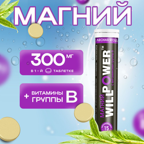 Магний с витаминами В. Шипучие таблетки. Магний цитрат. Витаминный ...
