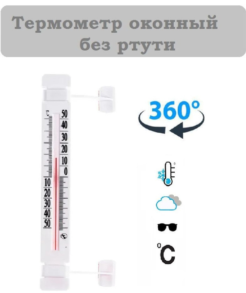 Термометр оконный ТБ-223 'Липучка' (t -50 + 50 С) купить по выгодной ...