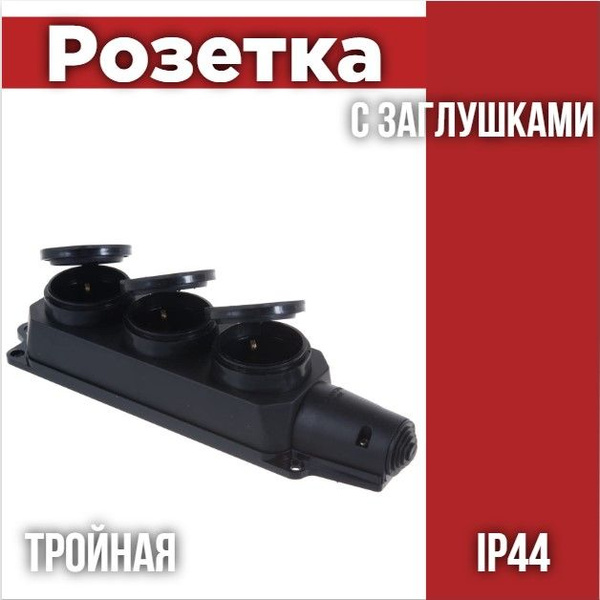 Тройная каучуковая розетка IN HOME с заземлением с заглушками 16А IP44 ...