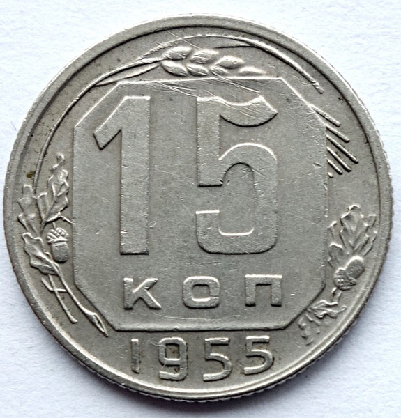 Монета 15 копеек 1955 СССР из оборота - купить в интернет-магазине OZON с быстрой доставкой ...