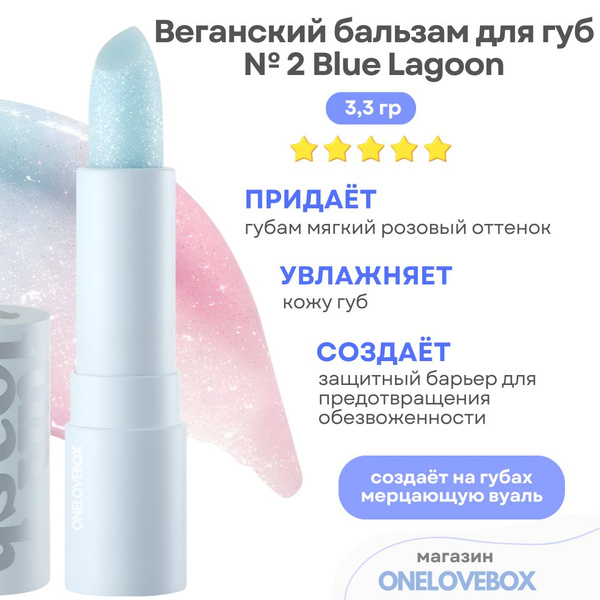 UNLEASHIA Glacier Vegan Lip Balm № 2 Blue Lagoon - Веганский бальзам ...