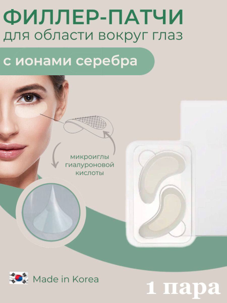 Патчи для глаз и лица Корея микроигольчатые, 3 пары - купить с ...