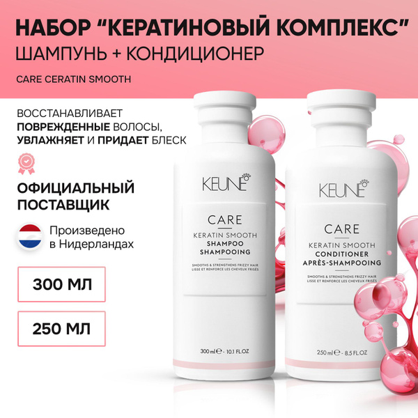 Набор Кератиновый комплекс CARE Keratin Smooth, 300 и 250 мл - купить с ...