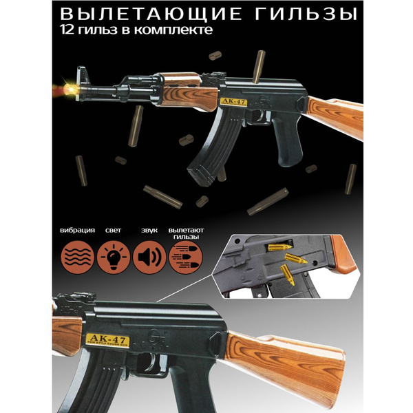 Детское оружие игрушечный Автомат калашникова ак 47 с вылетающими ...