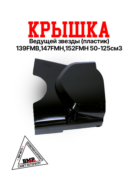 Крышка ведущей звезды 139FMB,147FMH,152FMH 50-125см3 (пластик) - купить ...
