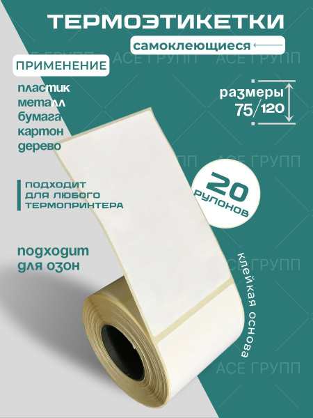 75*120 термоэтикетки - купить с доставкой по выгодным ценам в интернет ...