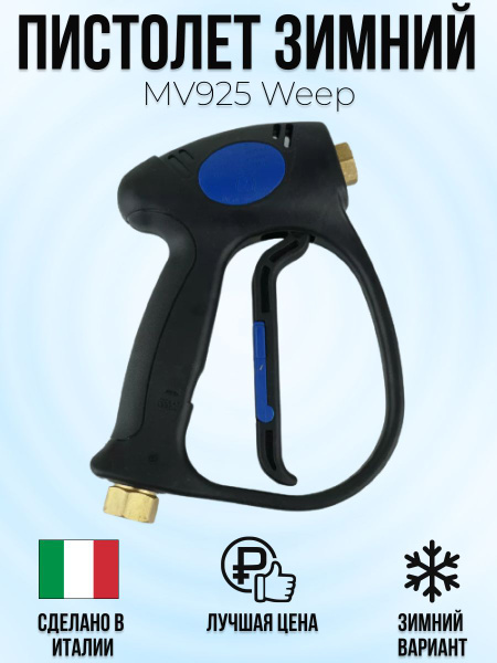 Пистолет зимний MV925 Weep купить на OZON по низкой цене (1269938484)