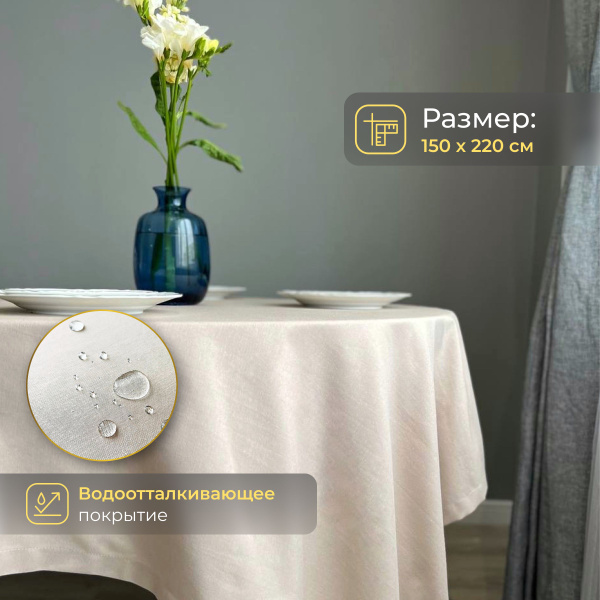 Скатерть на стол тканевая водоотталкивающая для кухни PURIS HOME цвет ...