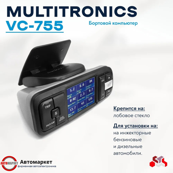Бортовой компьютер Multitronics VC755 купить c доставкой на OZON по низкой цене (1360055100)