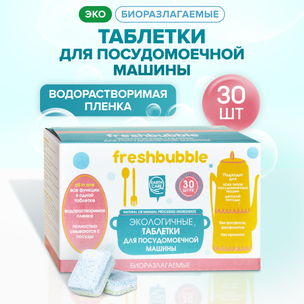 Таблетки для посудомоечной машины для мытья посуды, эко 30 штук / Freshbubble - купить с ...