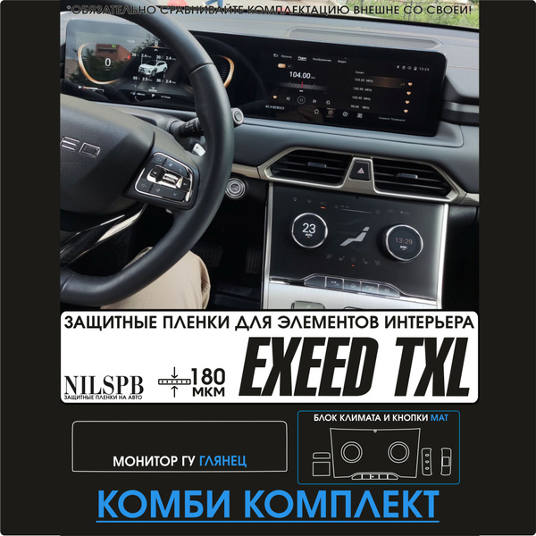Exeed TXL / Защитные комбинированные пленки на монитор, климат и кнопки ...
