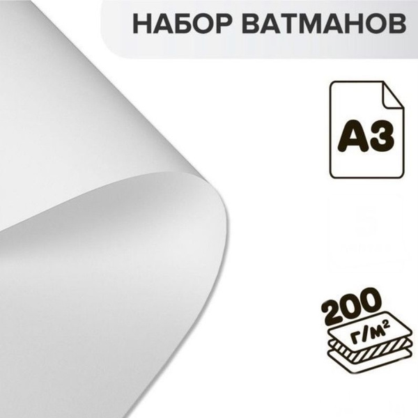 Набор чертежных ватманов, бумага для черчения и рисования, формат А3 ...