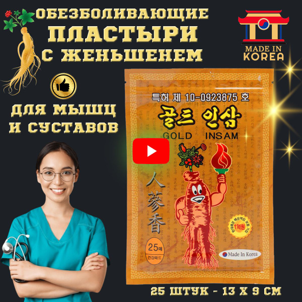Корейский пластырь от болей согревающий Золотой Женьшень - купить с ...