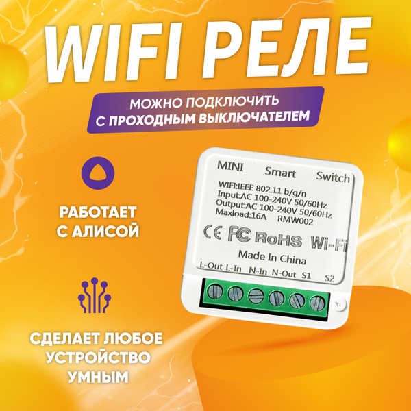 Умное реле wifi c алисой / реле для умного дома eWeLink - купить с ...