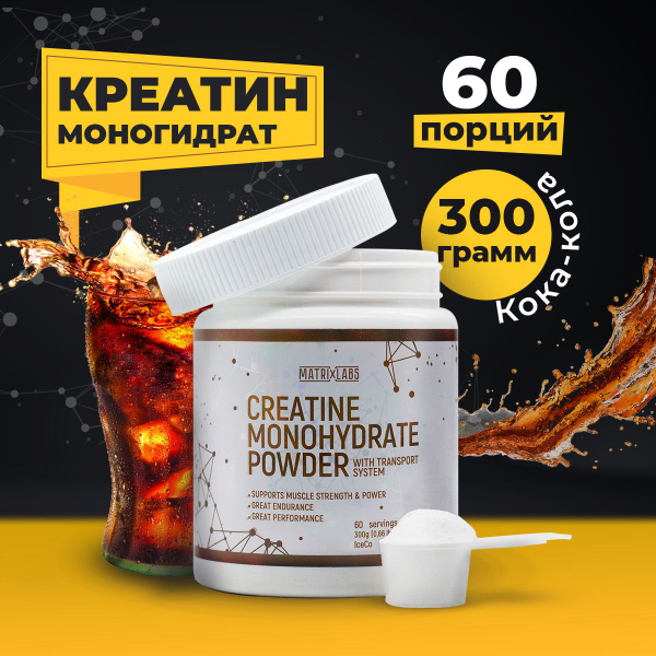 Креатин моногидрат порошок, 300 гр. Вкус: Кола, Matrix Labs, спортивное ...