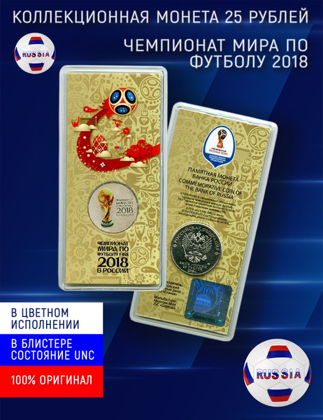 Цветная памятная монета Чемпионат мира по футболу в России 2018 год, 25 ...