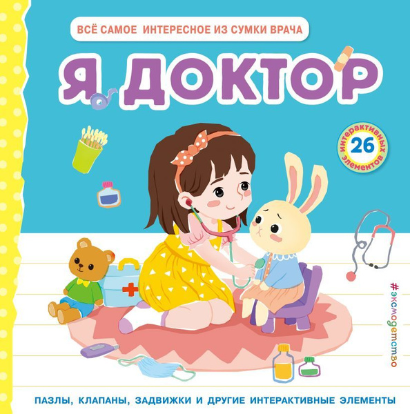 Я доктор. Все самое интересное из сумки врача. 26 интерактивных ...