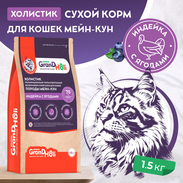 Корм для Мейн-кун кошек сухой, 1,5 кг / холистик гипоаллергенный ...