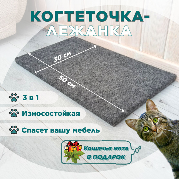Когтеточка лежанка для котов и кошек 30х50 см с кошачьей мятой светло ...