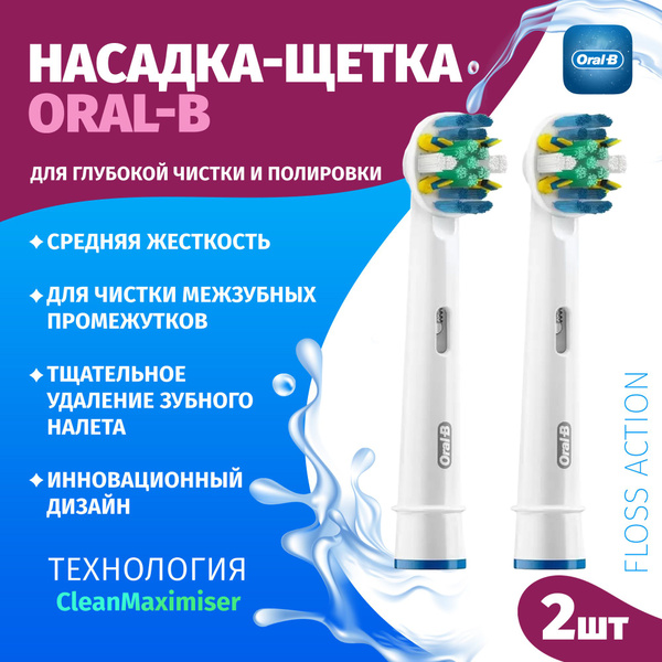 Насадки для зубной щетки Oral-B оригинальные, набор из 2 шт., Oral-B ...