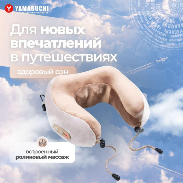Массажная ортопедическая подушка для путешествий Yamaguchi Travel ...