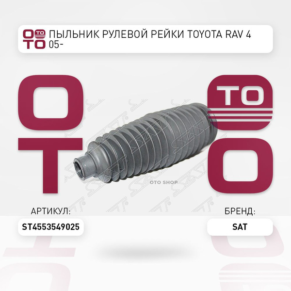 Пыльник рулевой рейки Toyota ( Тойота Тоёта Таёта ) Rav 4 ( Рав 4 / Раф ...