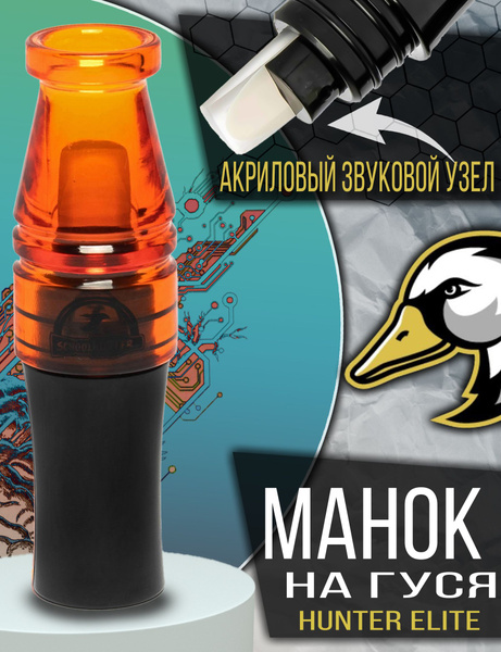 Манок для охоты на белолобого гуся серия Hunter Elite - купить по ...
