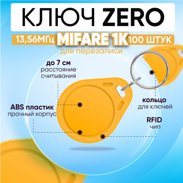 Ключ для домофона Mifare Zero 1К 13.56 МГц, ЖЕЛТЫЙ , бесконтактный ...
