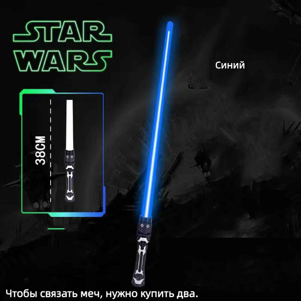 Световой меч с возможностью регулировки длины - игрушка-меч Звездных ...