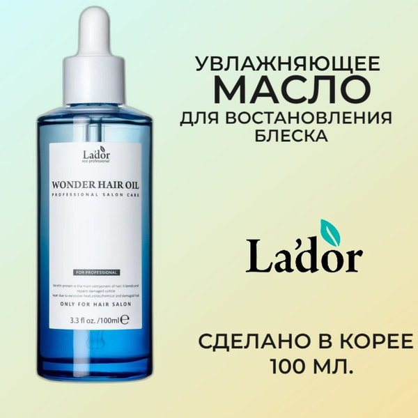 La'dor Wonder Hair Oil Увлажняющее масло для восстановления блеска ...