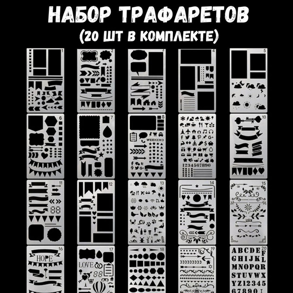 Набор трафаретов для рисования оформления блокнота планера, 20 ...