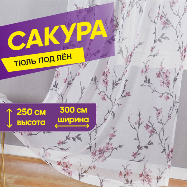 Тюль Сакура, Полиэстер, Искусственный лен, 250х300 см - купить в ...