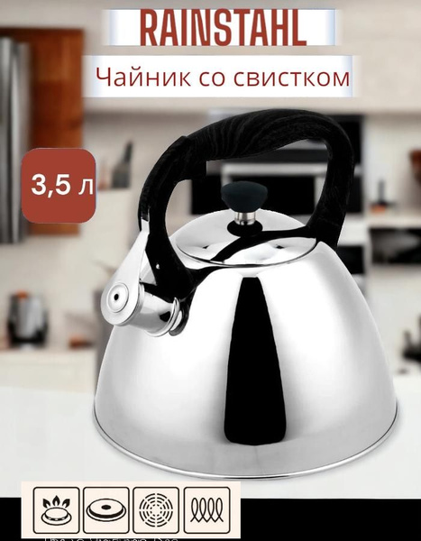 Rainstahl Чайник, 3.5 л - купить с доставкой по выгодным ценам в ...
