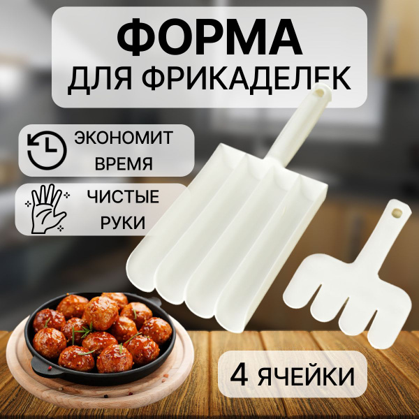 Форма для фрикаделек / ложка кулинарная / фрикадельница - купить с ...