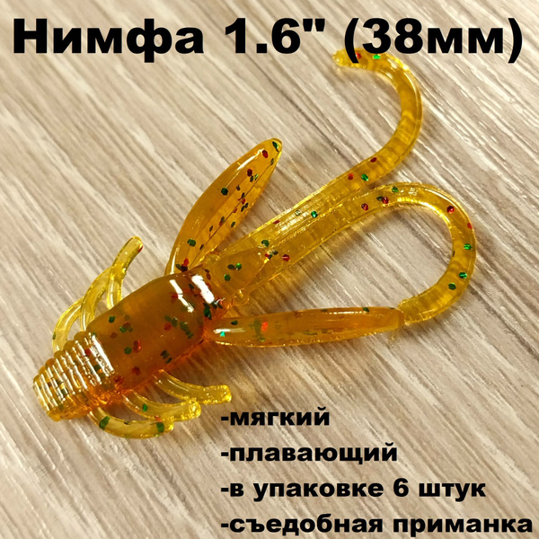 Нимфа SF-Micro Nymph 1.5" 38мм купить c доставкой на OZON по низкой ...