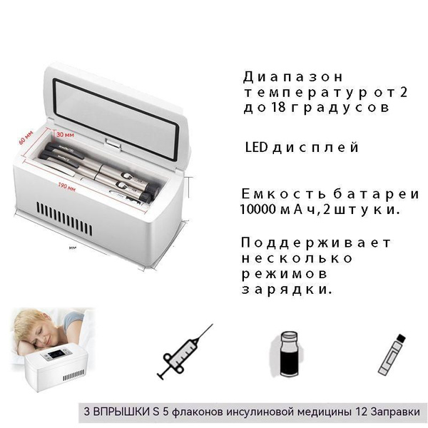 Переносной холодильник, холодильник для лекарств при сахарном диабете ...