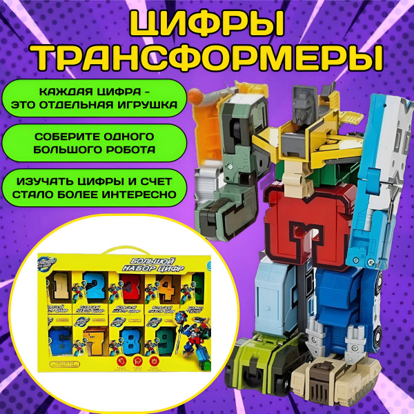 Развивающий набор "Цифры Трансформеры" / Большие цифры роботы 10 в 1 ...