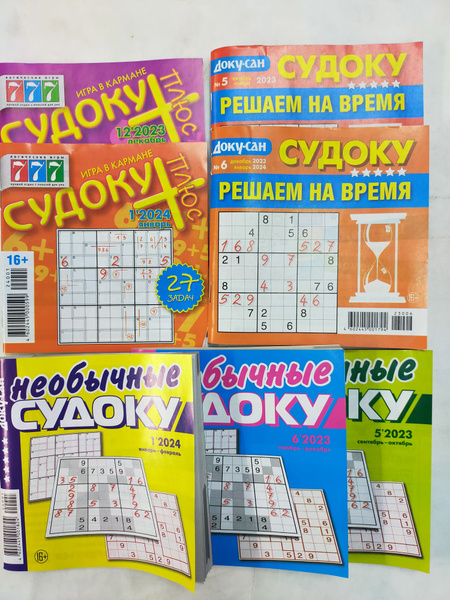 Судоку 777 7шт: Игра в кармане 12/23, 01/24, Решаем на время 05/23, 06/ ...