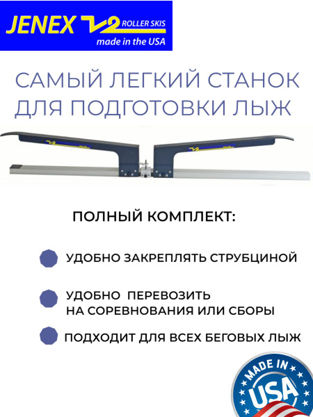 Станок для подготовки беговых лыж сверхлегкий JENEX V2 (США) купить c ...
