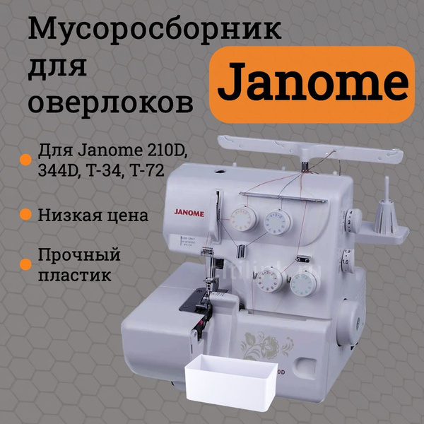 Мусоросборник для оверлока Janome 210D, 344D, T-34, T-72 - контейнер (лоток) для обрезков для ...