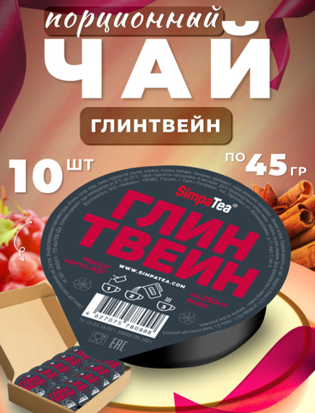 Порционный чай Simpa Tea Глинтвейн 10 шт по 45 г чайный напиток готовая ...