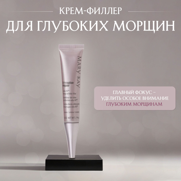 Крем филлер для глубоких морщин Mary Kay Timewise Repair Volu Fill