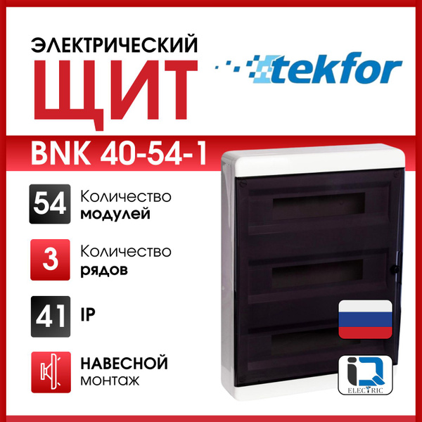 Щит навесной 54 модуля прозрачная черная дверца Tekfor IEK - купить по ...