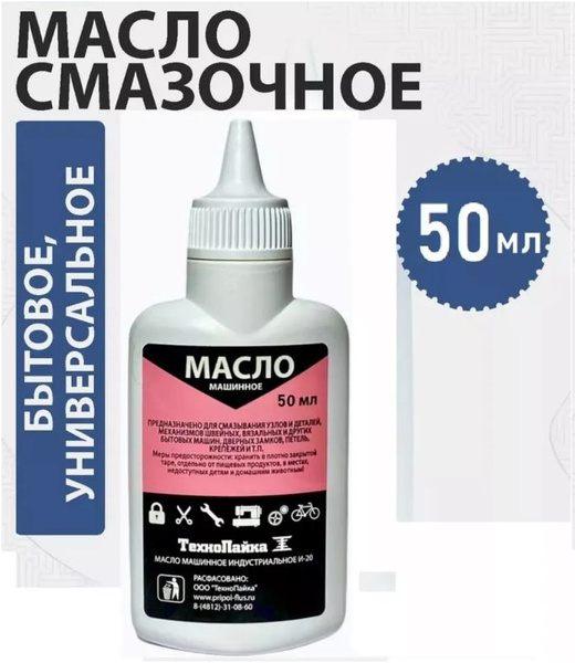 Масло смазочное бытовое универсальное для дверных петель дома, замков ...