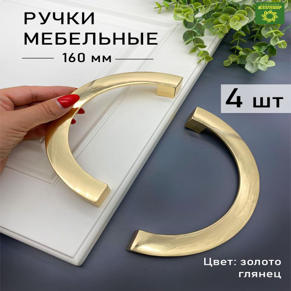Мебельные ручки полукруг золото глянец 4 шт, дизайнерские для шкафа ...