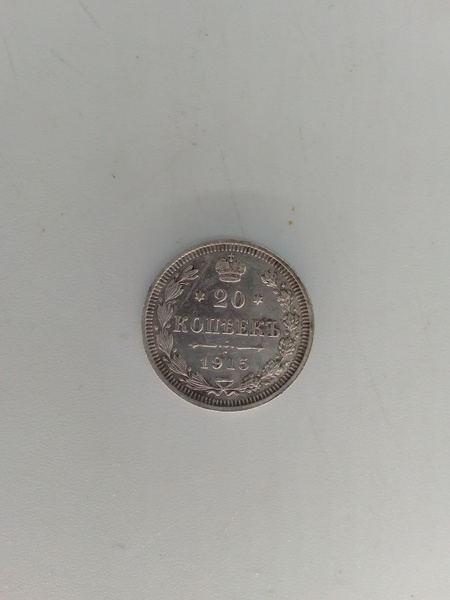 Коллекционная монета 20 копеек 1915 года, выведена из оборота - купить в интернет-магазине OZON ...