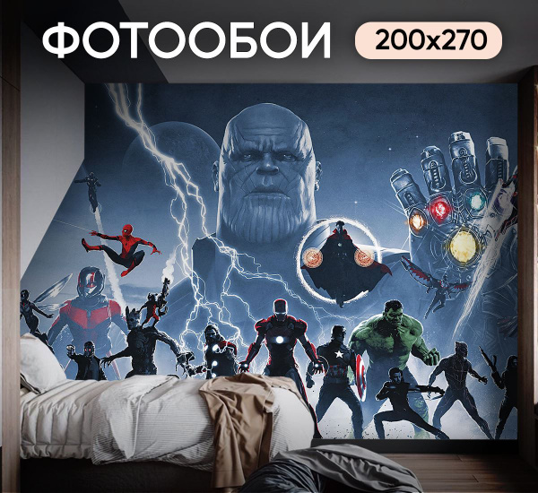 Фотообои марвел мстители война бесконечности 200х270 см в детскую ...