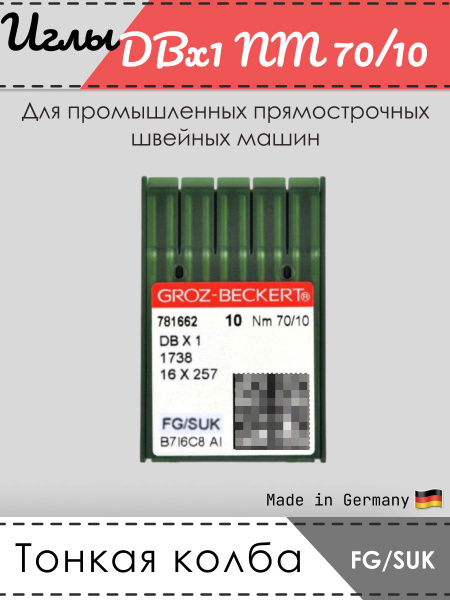 Иглы промышленные GROZ-BECKERT, 1738, DBx1, № 70/10, FG/SUK - купить с доставкой по выгодным ...