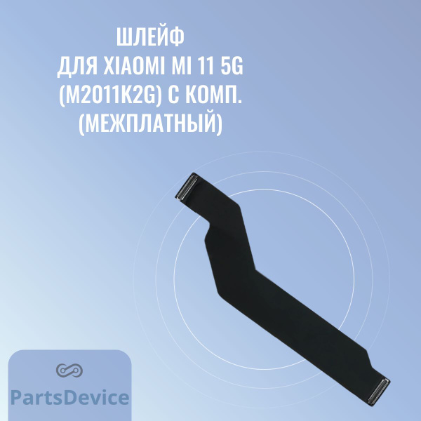 Запчасть для мобильного устройства PartsDevice Шлейф для Xiaomi Mi 11 ...